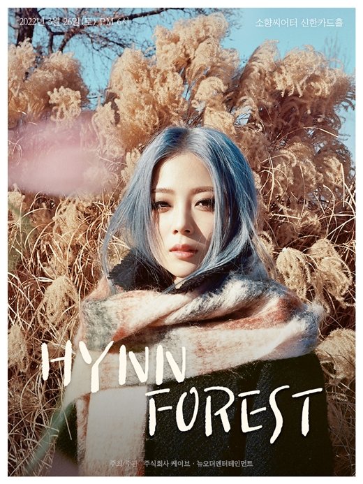 '발라드 신성' HYNN(박혜원), 오늘 전국투어 'HYNN FOREST' 부산공연 티켓오픈 : 네이트 연예