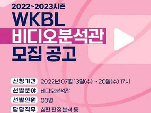 WKBL, 2022-2023시즌 비디오 분석관 모집 : 네이트 스포츠