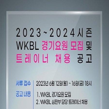 WKBL, 경기요원 모집 및 심판부 트레이너 채용 : 네이트 스포츠