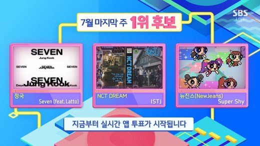 '인기가요' 정국vsNCT 드림vs뉴진스, 1위 트로피 주인공은? : 네이트 연예