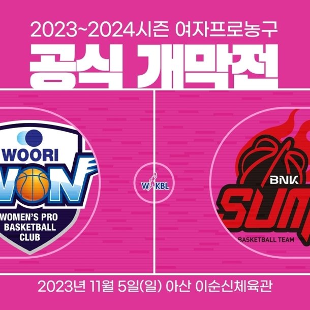 WKBL 2023-2024시즌 11월5일 개막, 우리은행·BNK 개막전 성사[오피셜] : 네이트 스포츠