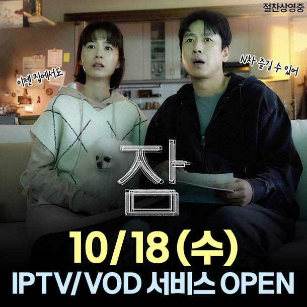 '잠' IPTV·VOD 서비스 시작…가장 유니크한 공포를 안방극장 1열에서 : 네이트 연예