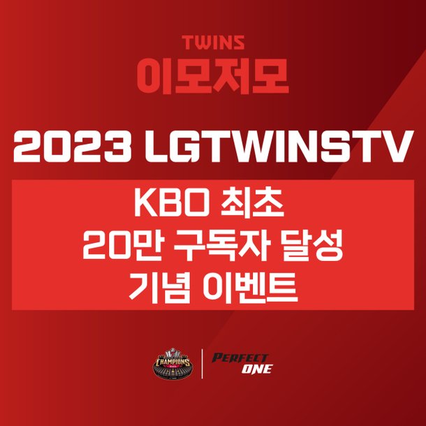 KBO 10개 구단 '최초'…LG, LGTWINSTV 20만 구독자 달성 기념 이벤트 진행 : 네이트 스포츠