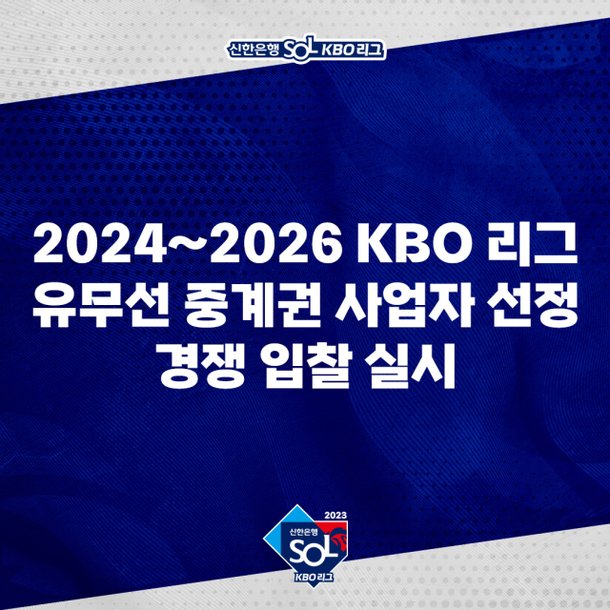 KBOP, 2024~2026시즌 유무선 중계권 사업자 선정 경쟁 입찰 실시 : 네이트 스포츠