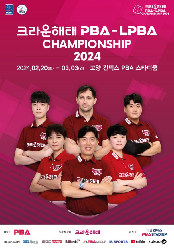 PBA, 시즌 마지막 투어 '크라운해태 PBA-LPBA 챔피언십' 오는 20일 개최 : 네이트 스포츠