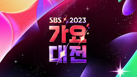 '가요대전' 7월·12월 두 번 개최?…SBS "논의 중, 날짜 미정" [공식입장] : 네이트 연예