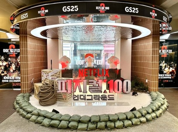 GS25, 넷플릭스와 손잡고 '피지컬100 시즌2' 팝업 매장 오픈 : 네이트 뉴스