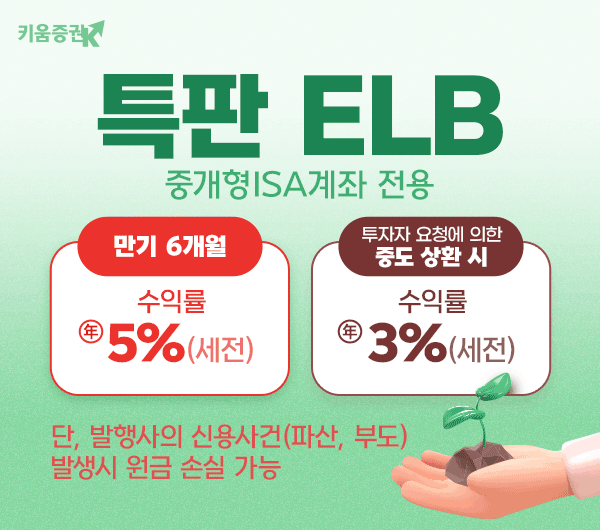 키움증권, 만기 6개월·세전 연 5% ISA전용 ELB 판매 : 네이트 뉴스
