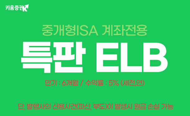 키움증권, 만기 6개월·세전 연 5% ISA 전용 ELB 판매 : 네이트 뉴스