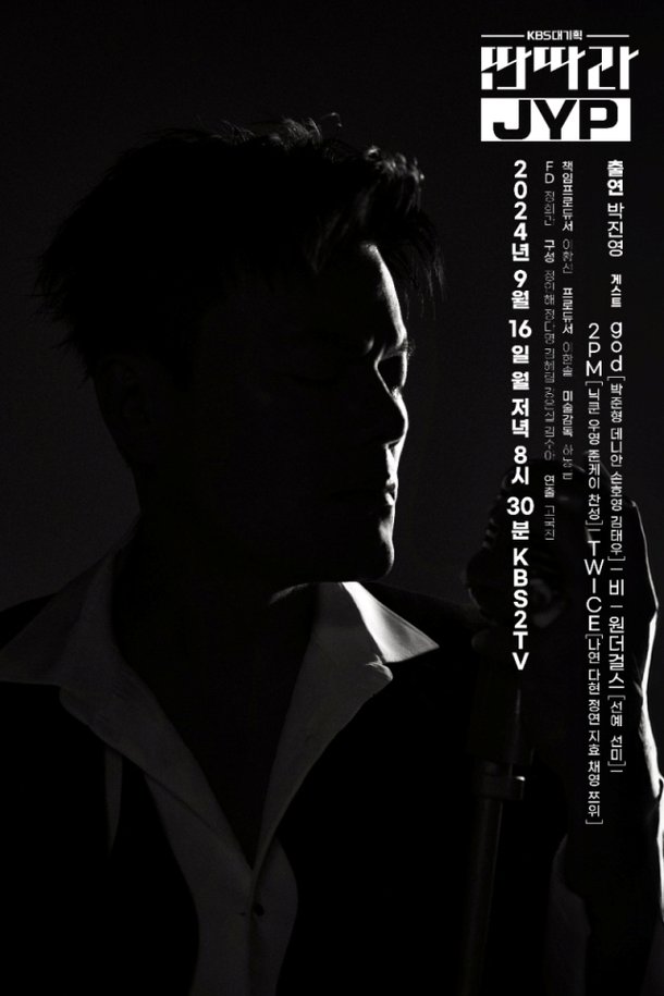'딴따라 JYP' 9월 16일 방송 확정…god비원더걸스2PM트와이스 출연 [공식] : 네이트 연예