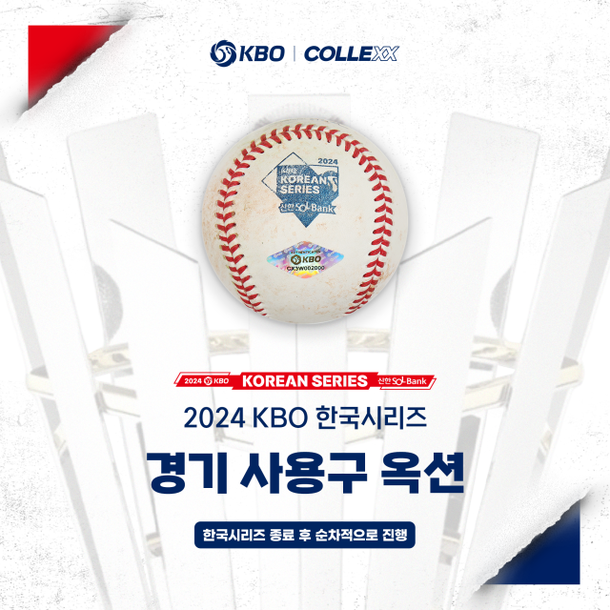 KS 전경기 매진 기념…'KIA 우승' KBO, 한국시리즈에 사용된 공인구-베이스-기록지 판매한다 : 네이트 스포츠