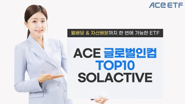 [100세 투자전략] '월배당'에 '자산배분'까지? 한국투자신탁운용 'ACE 글로벌인컴TOP10 SOLACTIVE ETF' 주목 : 네이트 뉴스