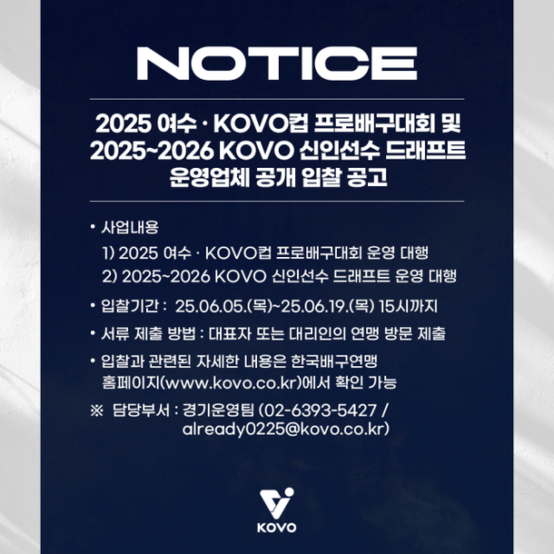KOVO, 2025 여수KOVO컵 프로배구대회 및 2025-2026 신인드래프트 운영 대행업체 입찰 : 네이트 스포츠