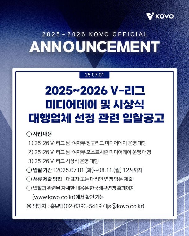 KOVO, 2025~2026 V-리그 정규리그 및 포스트시즌 미디어데이 & 시상식 대행 업체 모집 : 네이트 스포츠
