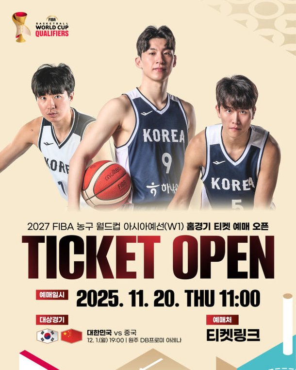'2027 FIBA 농구 월드컵 아시아예선' 중국전 홈경기, 오는 20일 티켓 오픈 : 네이트 스포츠