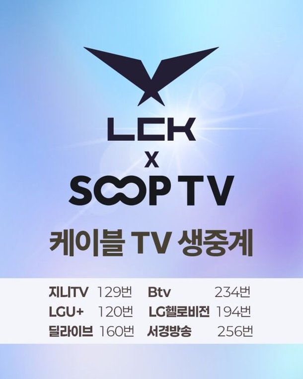SOOP, LCK 컵 TV 중계 강화…케이블·IPTV·스마트TV 지원 : 네이트 스포츠