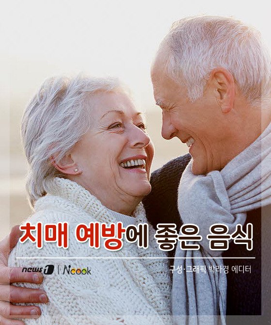 [카드뉴스][건강n쿡]노인 10명중 1명 치매…예방에 좋은 음식은 네이트 뉴스