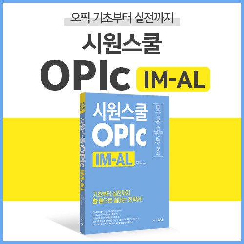 '시원스쿨 OPIc IM-AL' 출간…"한 권으로 오픽 끝" : 네이트 뉴스