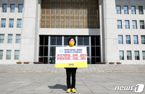 심상정 1인 시위 총선 전 N번방 입법해야 네이트 뉴스