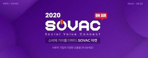 11번가 'SOVAC 마켓' 대박 쳤다…사회적기업 상품 '품절 흥행' : 네이트 뉴스