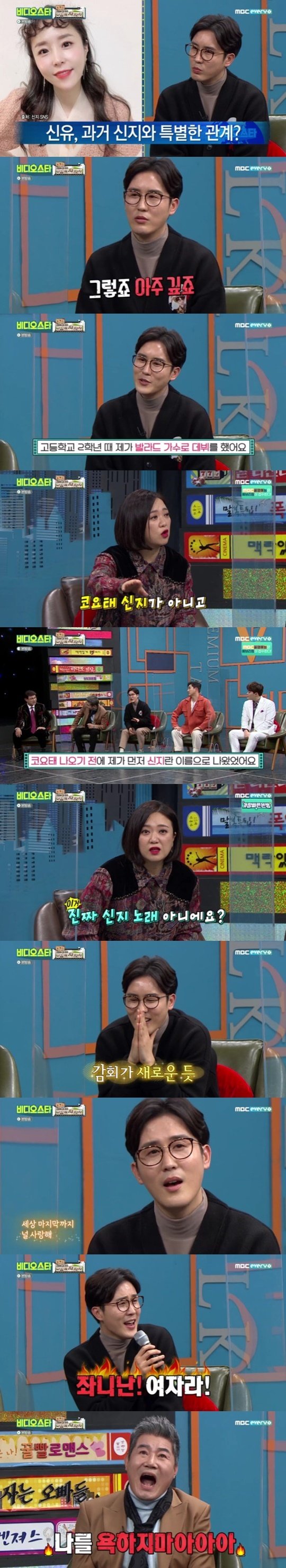 [RE:TV] '비디오스타' 신유, 과거 '신지'로 활동…코요태보다 먼저 데뷔 : 네이트 연예