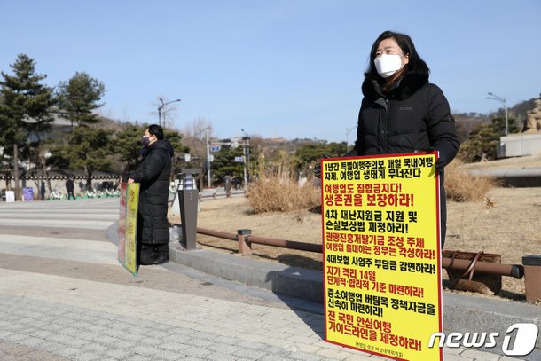 여행업계도 절박 대책 마련 촉구 1인 시위 네이트 뉴스