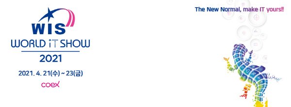 2021 월드 IT쇼(WIS 2021), 4월21일 코엑스서 개최 : 네이트 뉴스