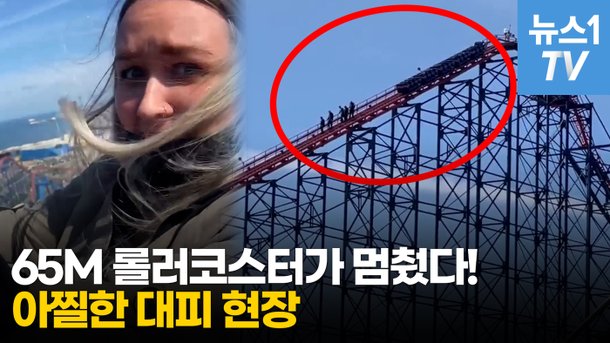 [영상] 지상 65m 갑자기 멈춘 롤러코스터…아찔한 순간 : 네이트 뉴스