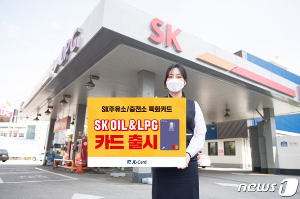 전북은행, 주유 특화 'SK OIL & LPG 카드' 출시 : 네이트 뉴스