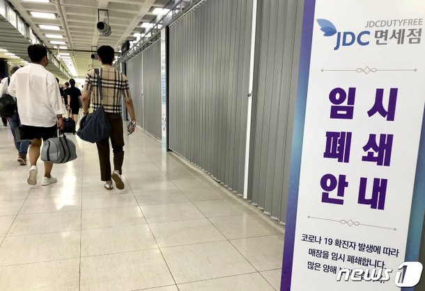 '집단감염' 제주공항 JDC면세점 결국 폐쇄 연장 : 네이트 뉴스