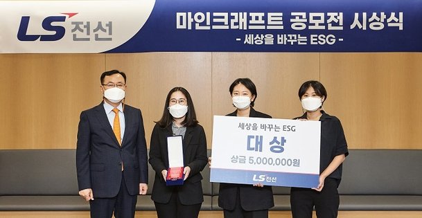 LS전선, 마인크래프트 ESG 공모전 시상식 열어 : 네이트 뉴스