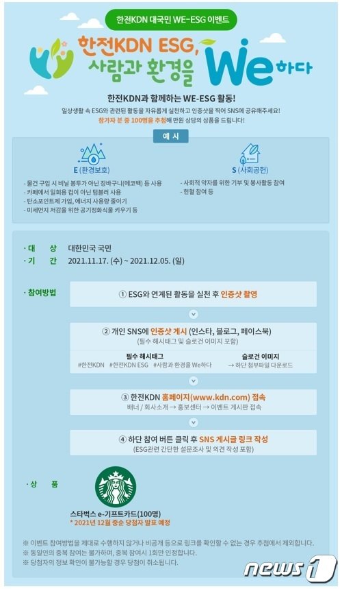 한전KDN, ESG경영 위한 대국민 WE-ESG 이벤트 개최 : 네이트 뉴스