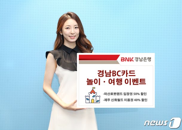 BNK경남은행 '경남BC카드 놀이·여행 이벤트' 진행 : 네이트 뉴스