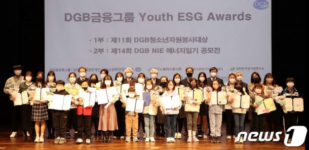 DGB금융그룹, 'Youth ESG Awards' 개최…12명 자원봉사대상 수상 : 네이트 뉴스