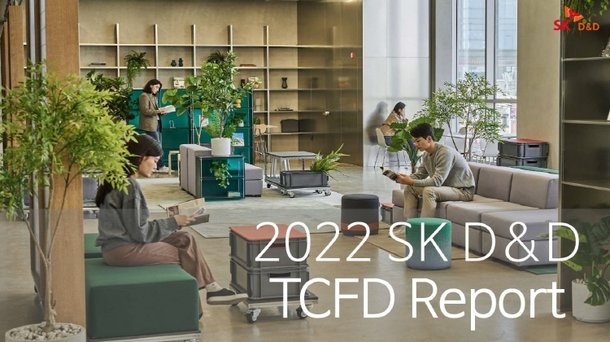 SK디앤디, 넷제로 달성 목표 담은 'TCFD 보고서' 첫 발간 : 네이트 뉴스