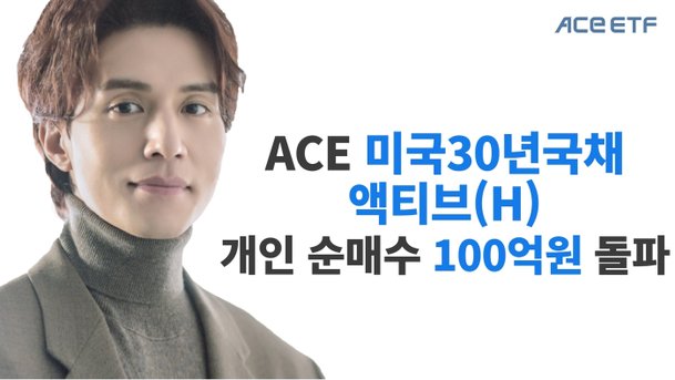 한투운용 'ACE 미국30년국채액티브 ETF' 개인 순매수 100억원 돌파 : 네이트 뉴스