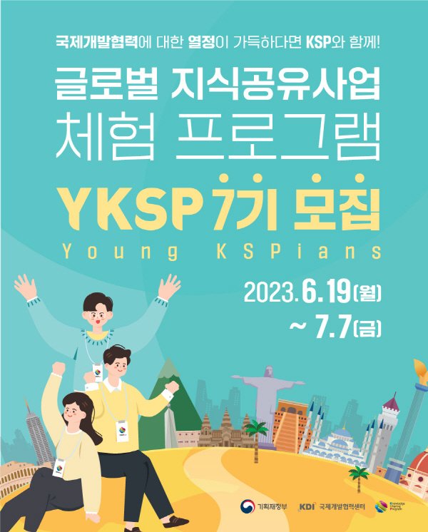 KDI, 7일까지 글로벌 지식공유사업 프로그램 'YKSP' 7기 모집 : 네이트 뉴스