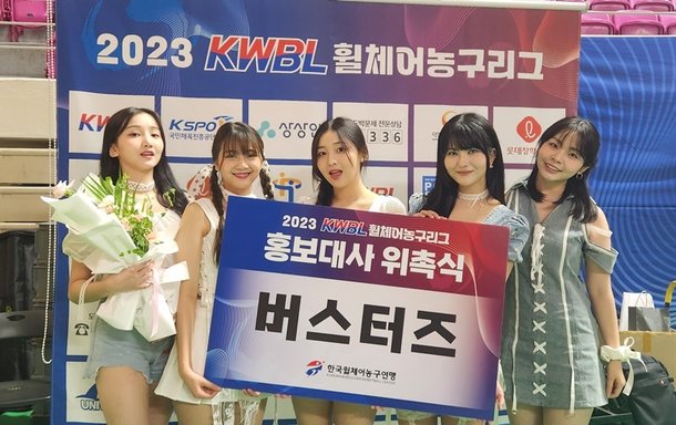 버스터즈, 2023 KWBL 휠체어농구리그 홍보대사 발탁 : 네이트 연예