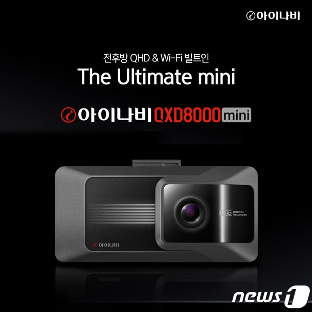 팅크웨어, 블랙박스 '아이나비 QXD 8000 미니' 출시…전후방 'QHD 카메라' : 네이트 뉴스
