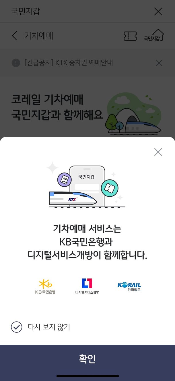 토스, KB스타뱅킹 앱으로 KTX 표 산다…승차권 예매서비스 확대 : 네이트 뉴스