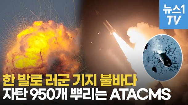 [영상] 러군에 강철비 내린 에이태큼스…집속탄인데 160km 날아가 초토화 : 네이트 뉴스