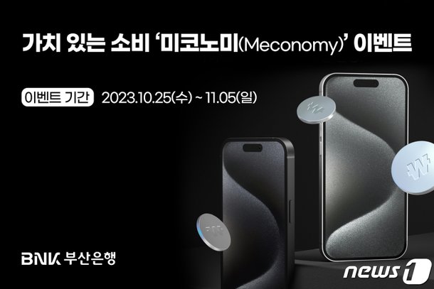 BNK부산은행, MZ세대 위한 '미코노미' 할인 이벤트 실시 : 네이트 뉴스
