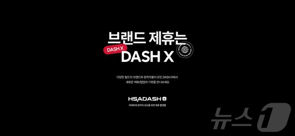 "브랜드·창작자 모여라"…HSAD 브랜드 제휴 플랫폼 '대시 X' 공개 : 네이트 뉴스