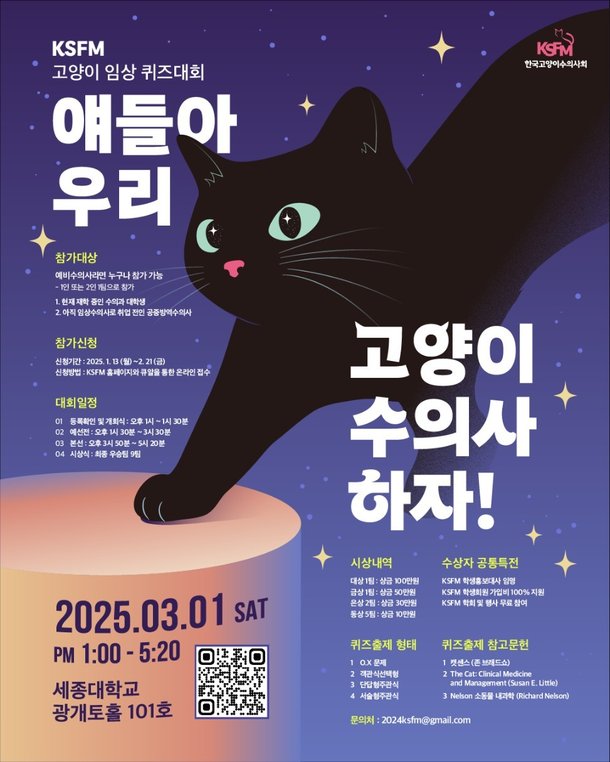 "KSFM 고양이 임상 퀴즈대회 참여하세요"…2월21일까지 참가신청 : 네이트 뉴스
