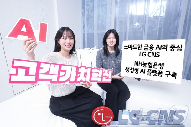 LG CNS, NH농협은행 손잡고 생성형AI 플랫폼 구축 : 네이트 뉴스