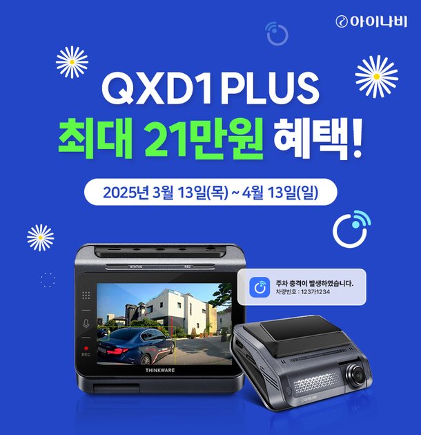 아이나비 QXD1 플러스 봄맞이 프로모션…메모리카드 2배 혜택 : 네이트 뉴스