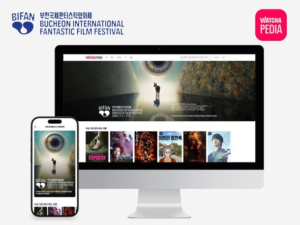 BIFAN 주요 상영작 정보부터 예매까지 한번에…왓챠피디아 특별관 : 네이트 뉴스