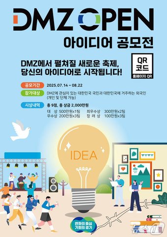 경기도 '2025 DMZ OPEN 아이디어 공모전' 개최 : 네이트 뉴스