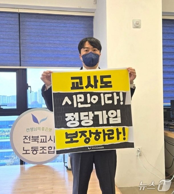 전북교사노조 "전북 교원 93% 정당 가입에 찬성" : 네이트 뉴스