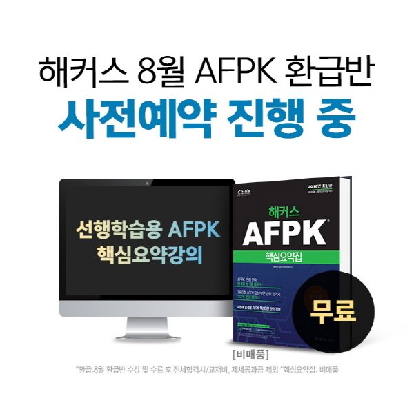 해커스금융, 2019년 개정 후 첫 AFPK 시험 대비반 오픈 : 네이트 뉴스